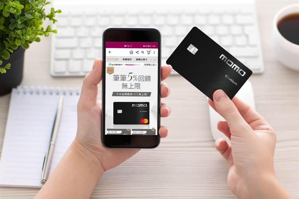 搶疫後商機 富邦momo聯名卡5％回饋無上限延長半年 - 上市櫃 - 旺得富理財網