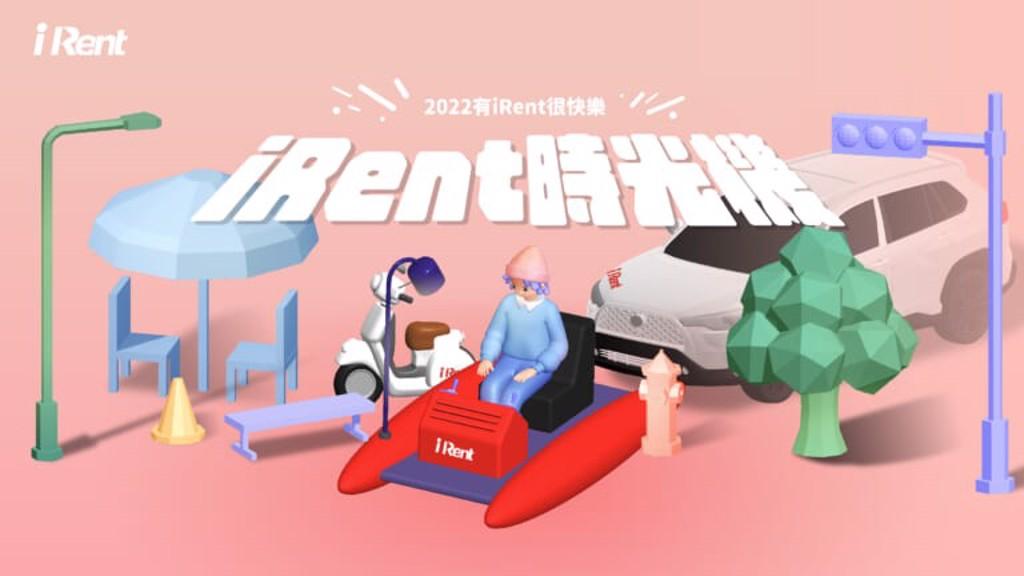 iRent揭曉年度十大熱門景點 完成任務再拿免費時數 - 其他 - 旺得富理財網
