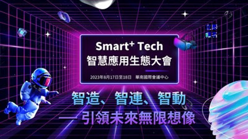 創造智慧共贏未來 Smart＋ Tech 2023今夏重磅登場！ - 其他 - 旺得富理財網