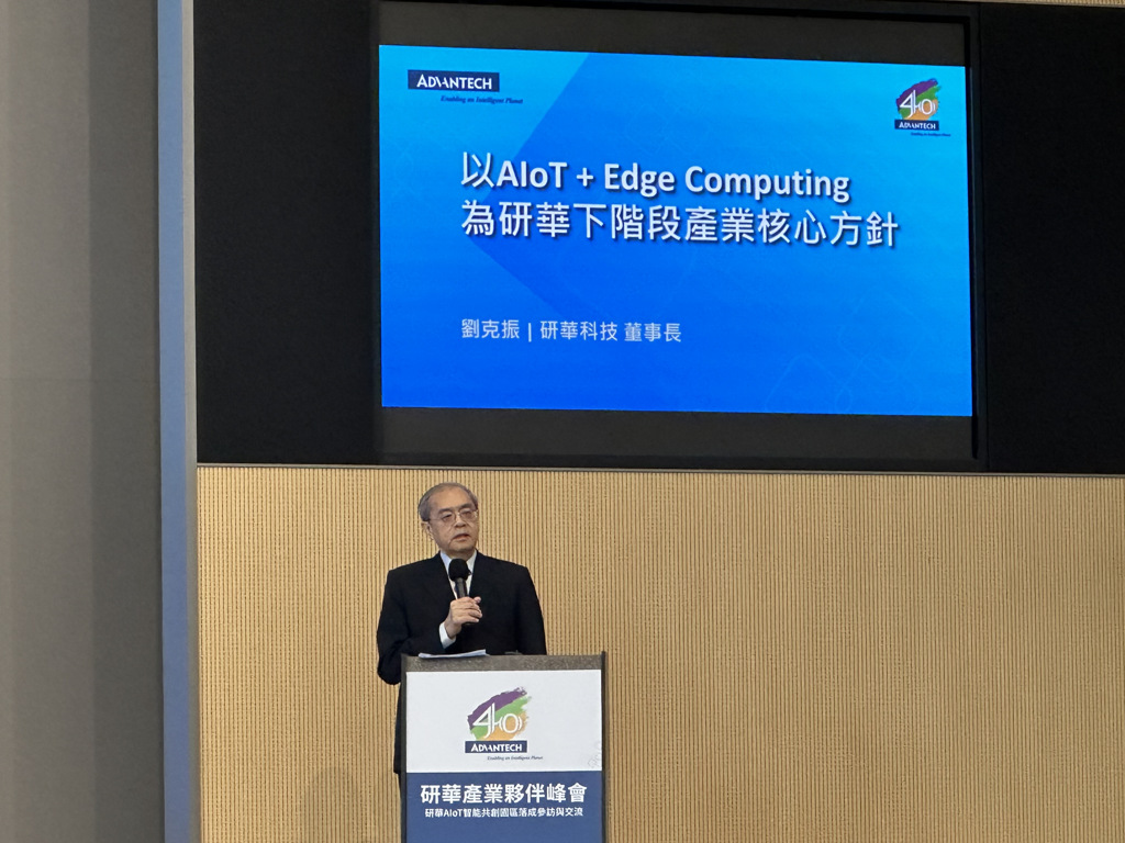 《電週邊》研華AI三位一體 建構產業生態鏈群聚效應 - 上市櫃 - 旺得富理財網