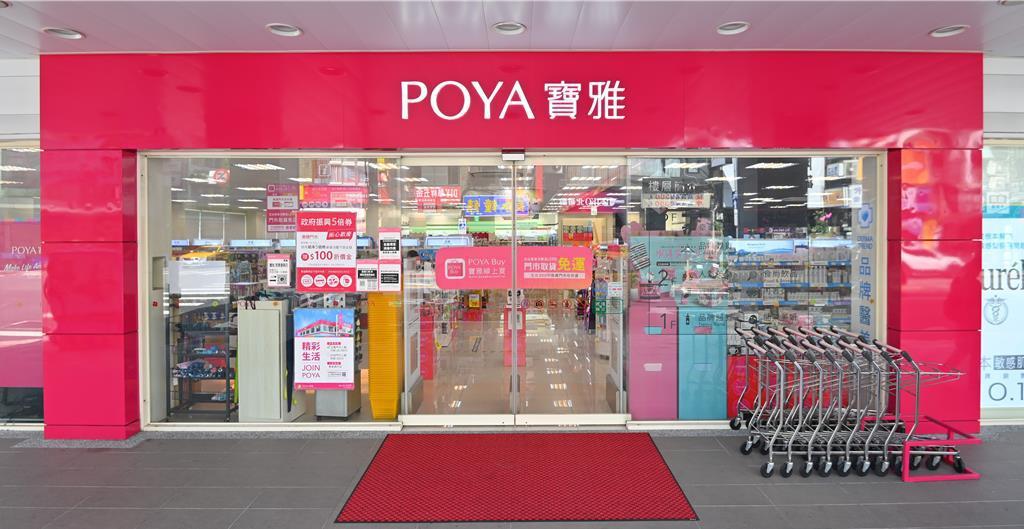 寶雅前三季營收創新高 全新LOGO線上線下同步更新 - 上市櫃 - 旺得富理財網