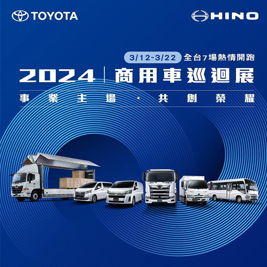 和泰車辦hino、toyota商用車巡迴展 3/12開跑 上市櫃 旺得富理財網