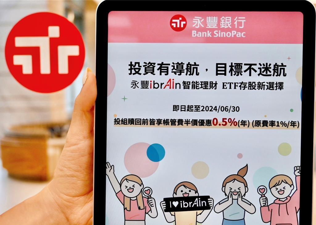 永豐ibrAin智能理財2023規模大增25％ AI助力布局全球ETF - 其他 - 旺得富理財網