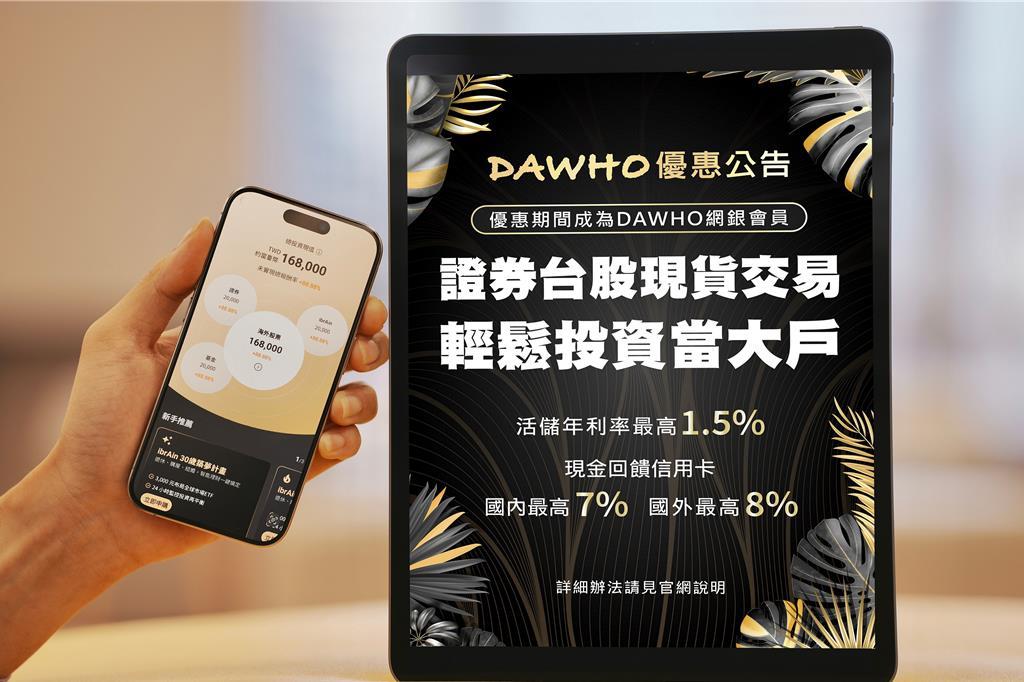 變大戶更簡單！永豐DAWHO簡易升級 綁定大戶投買零股就可 - 其他 - 旺得富理財網
