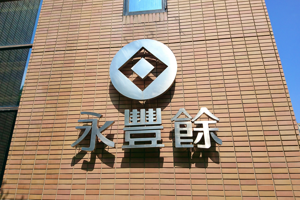 《造紙股》永豐餘攜手華國能源 E-dReg儲能案場增電網韌性 - 上市櫃 - 旺得富理財網